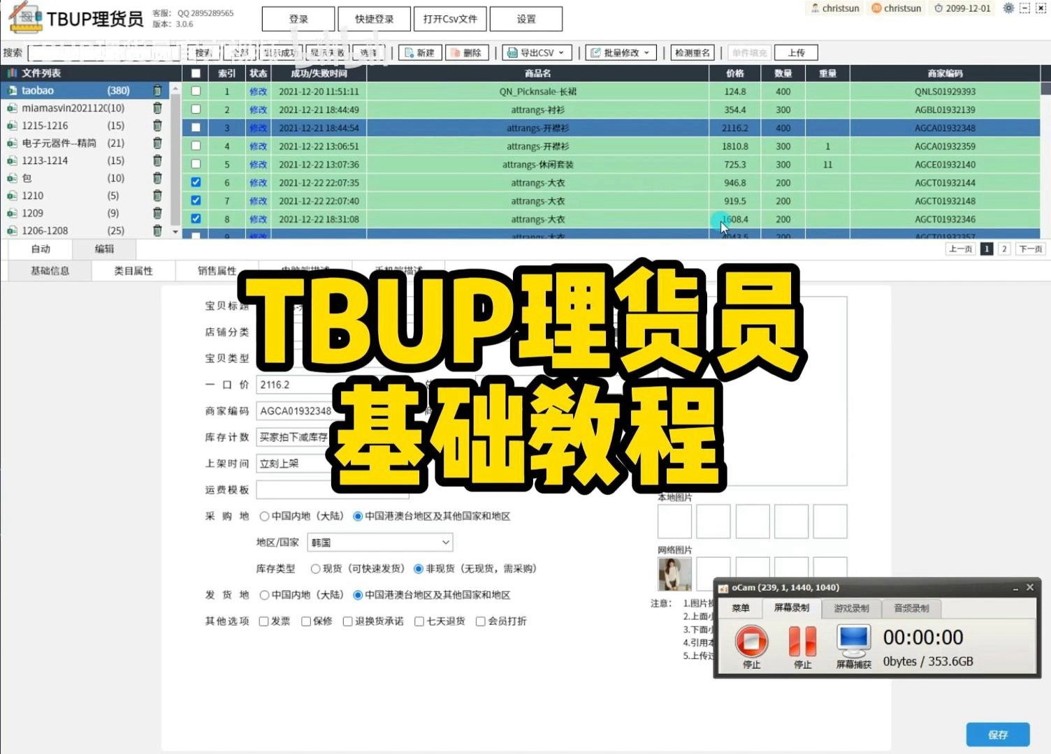 淘宝csv数据包上货软件:TBUP理货员基础使用教程