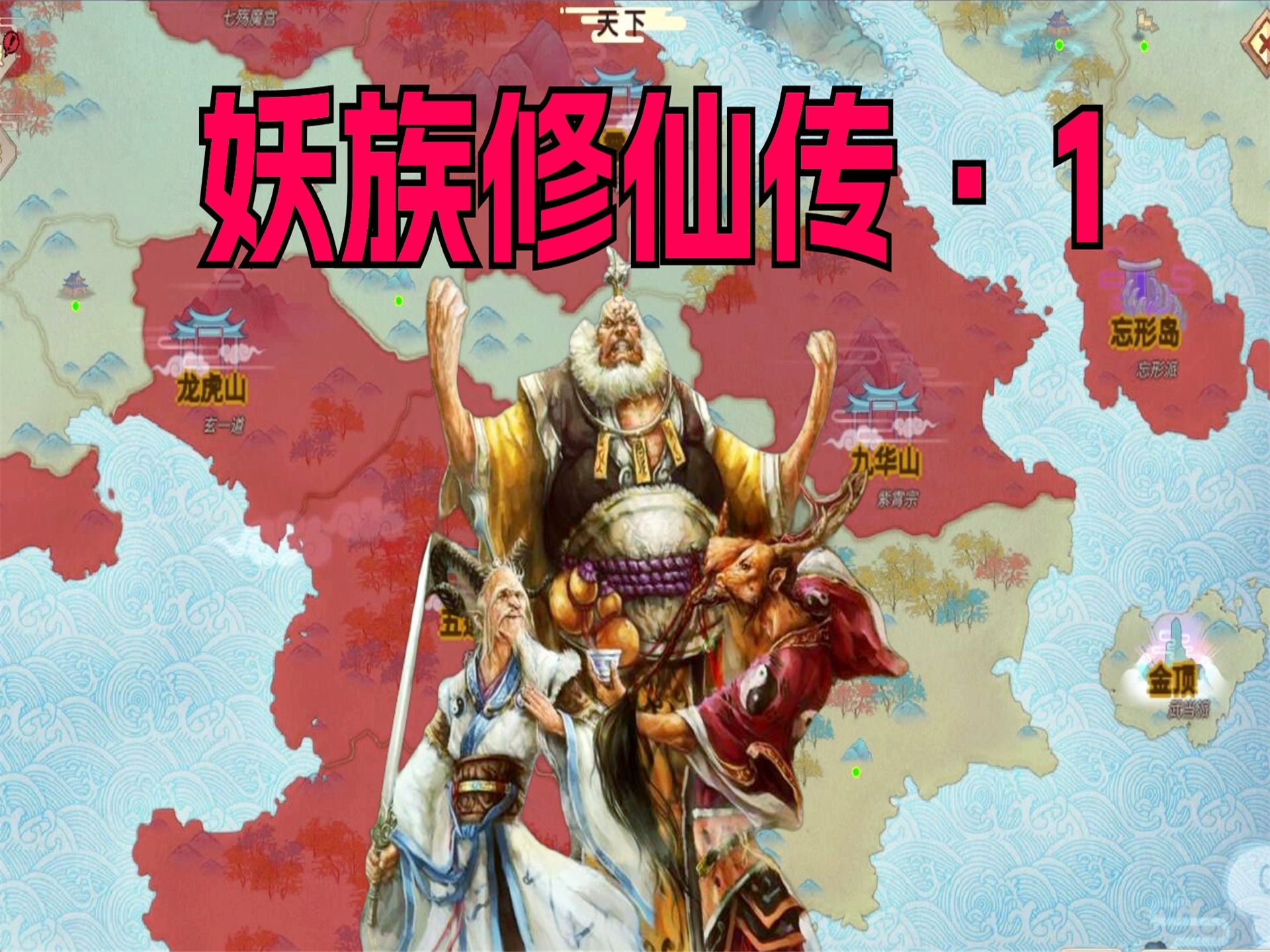 【了不起的修仙模拟器】人族修仙长生,我妖兽凭什么不能羽化成仙?!