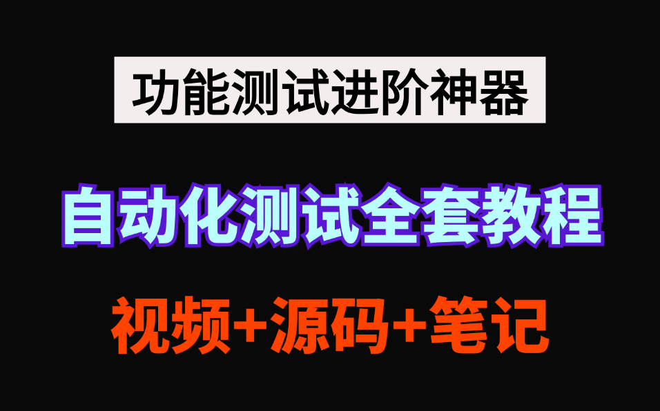【B站测试项目真实实战】自动化测试零基础入门到精通教程(全套100...