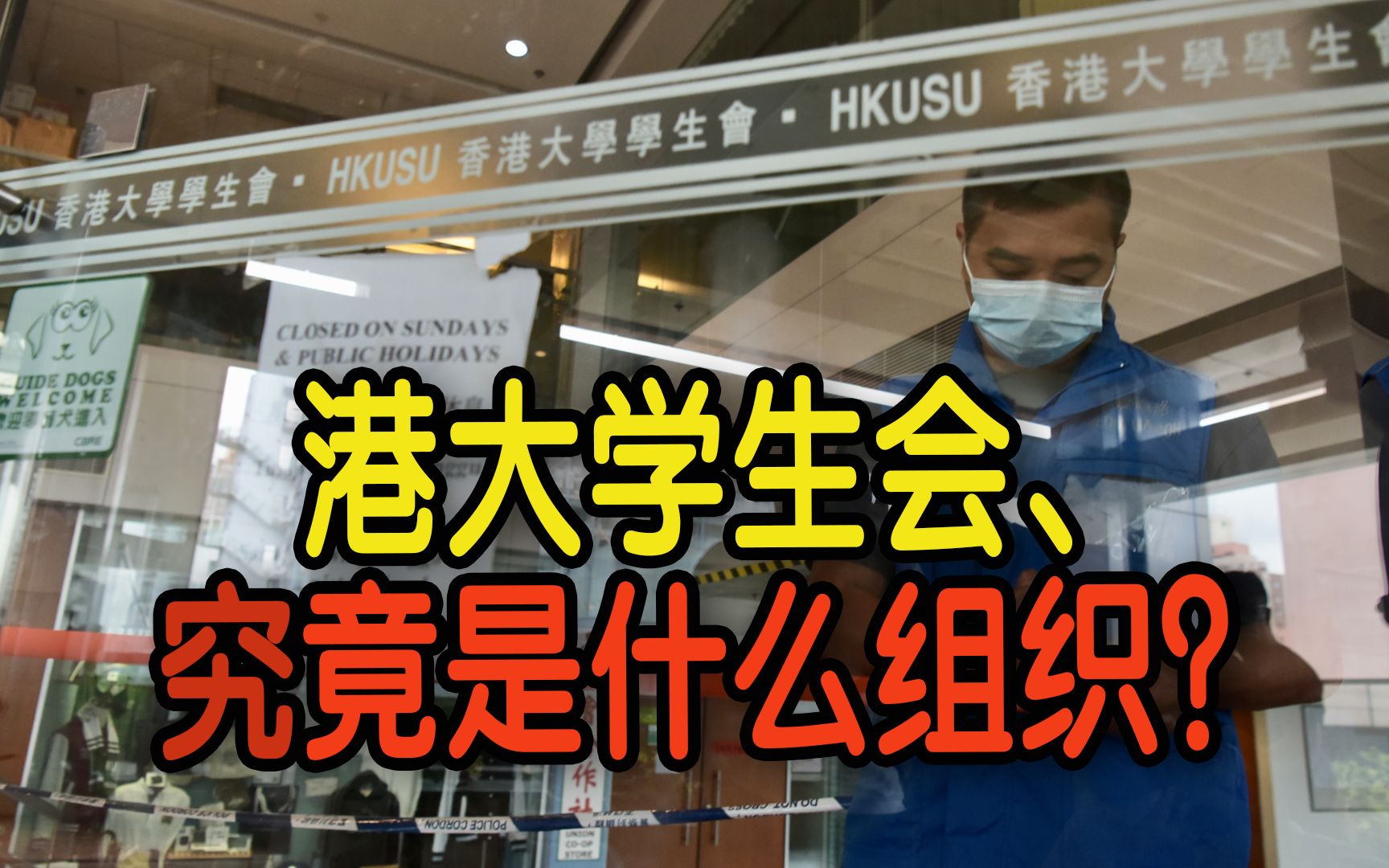 港大学生会究竟是什么组织?