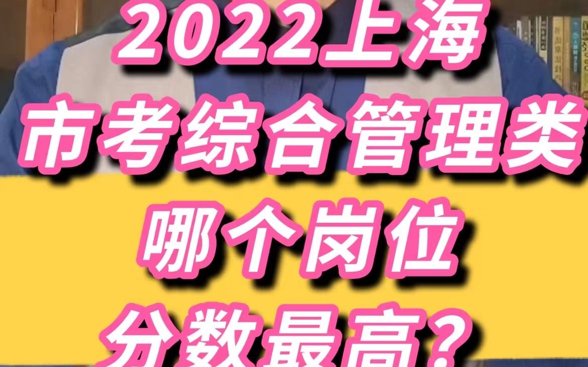2022上海市考综合管理类哪个岗位分数最高?