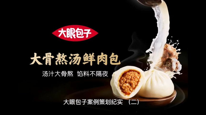 叶茂中品牌策划&大眼包子策划案例纪实(中)