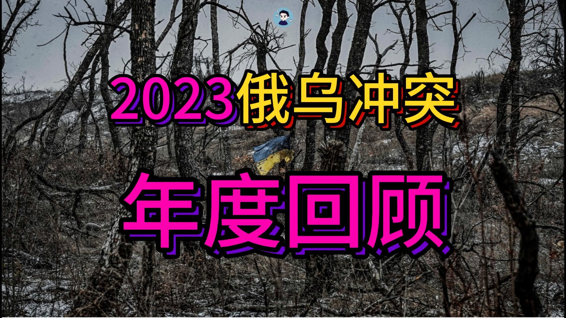 2023俄乌冲突年度回顾:战争的转折点