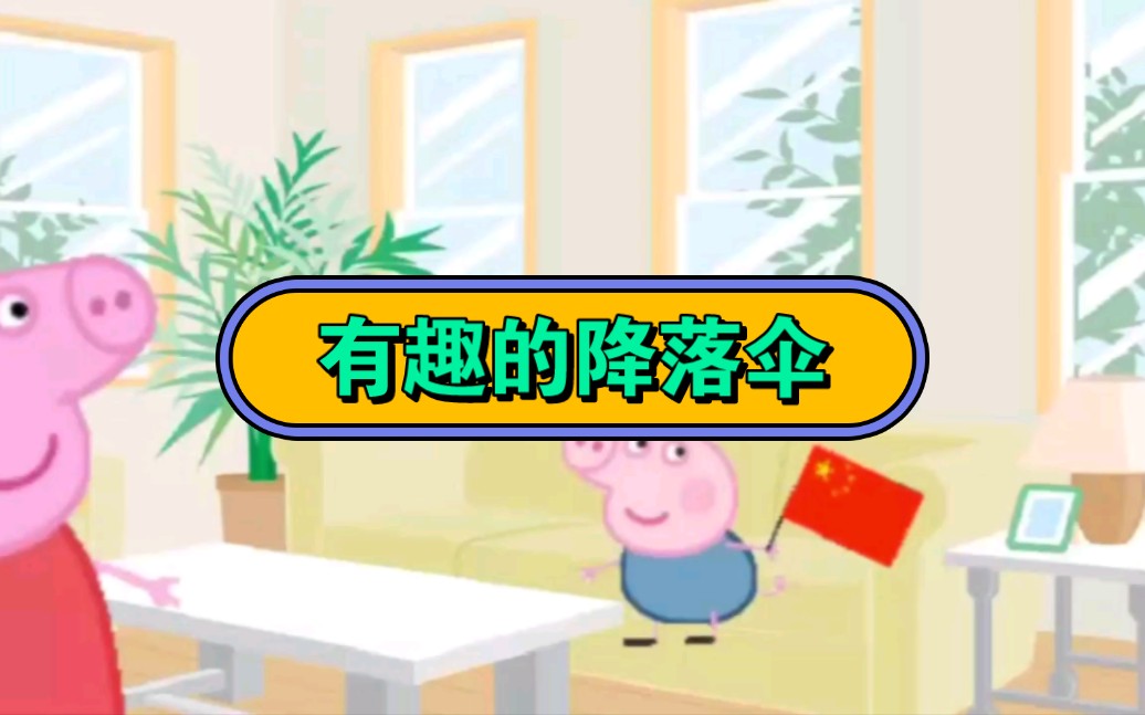 幼儿园公开课||中班科学《有趣的降落伞》课堂实录+PPT课件+教案+反思