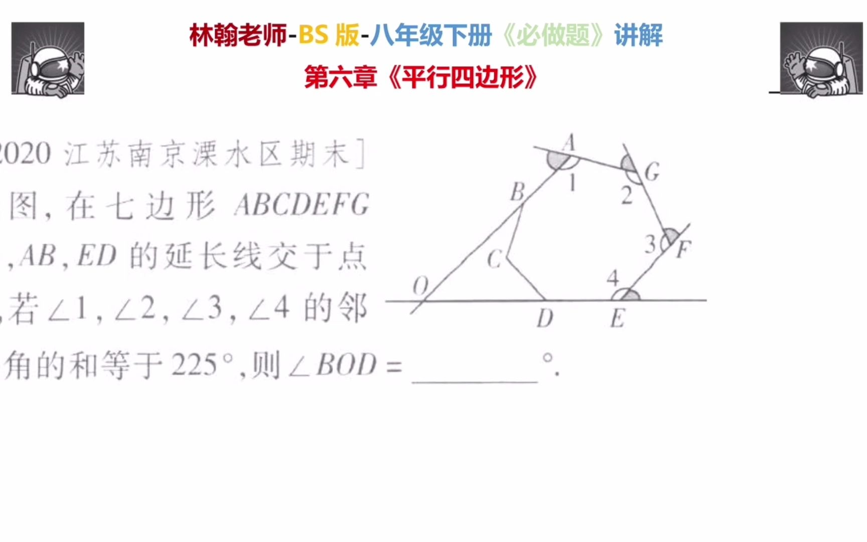 多边形的外角和 已知一个七边形的四个外角和,求角度