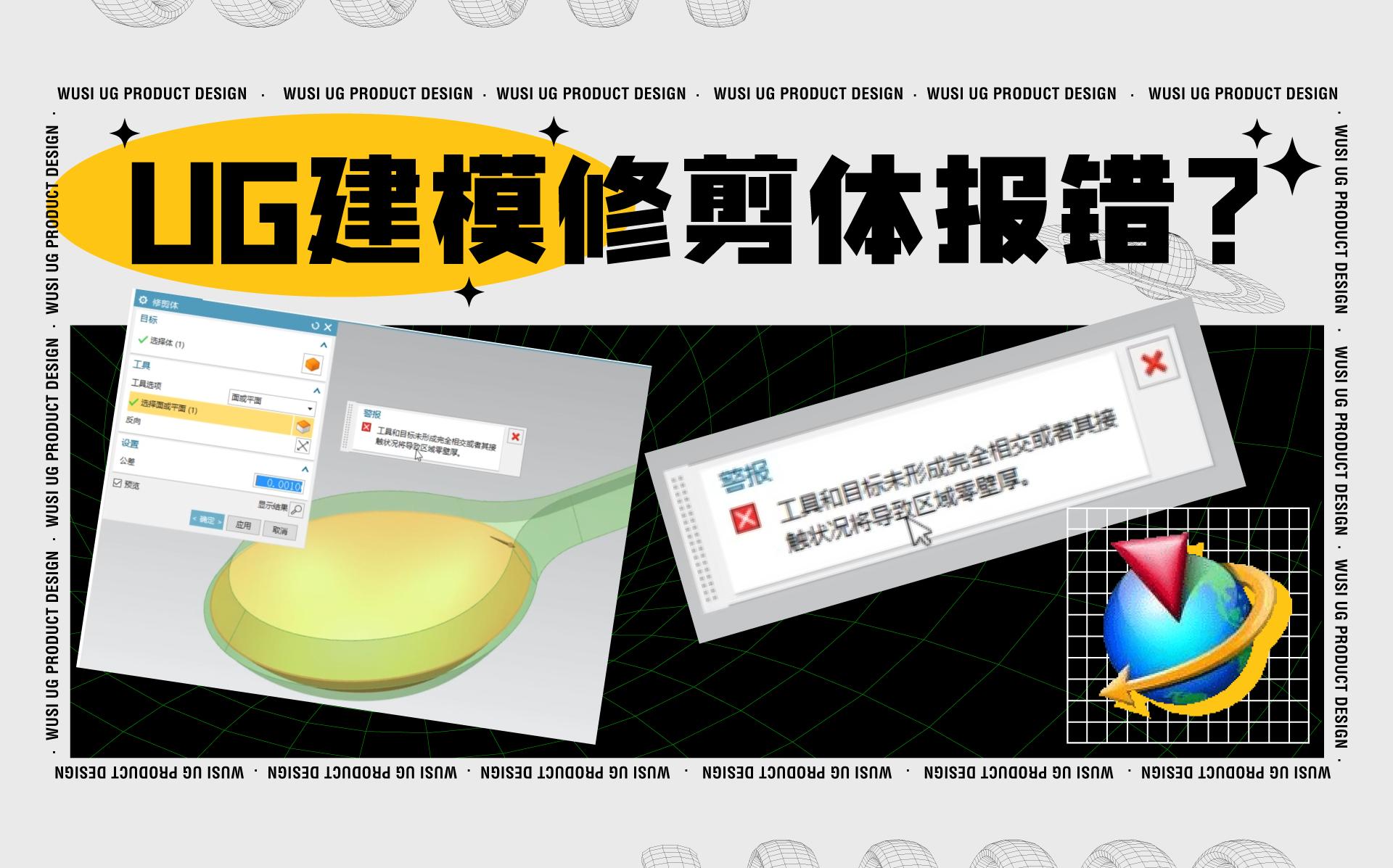 UG软件建模时遇到修剪体报错怎么办,30秒教会你!