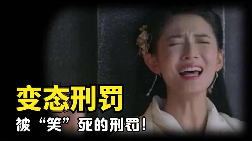 古代最“变态”刑罚!犯人被捆绑四肢挠脚底板,最终大笑而死!