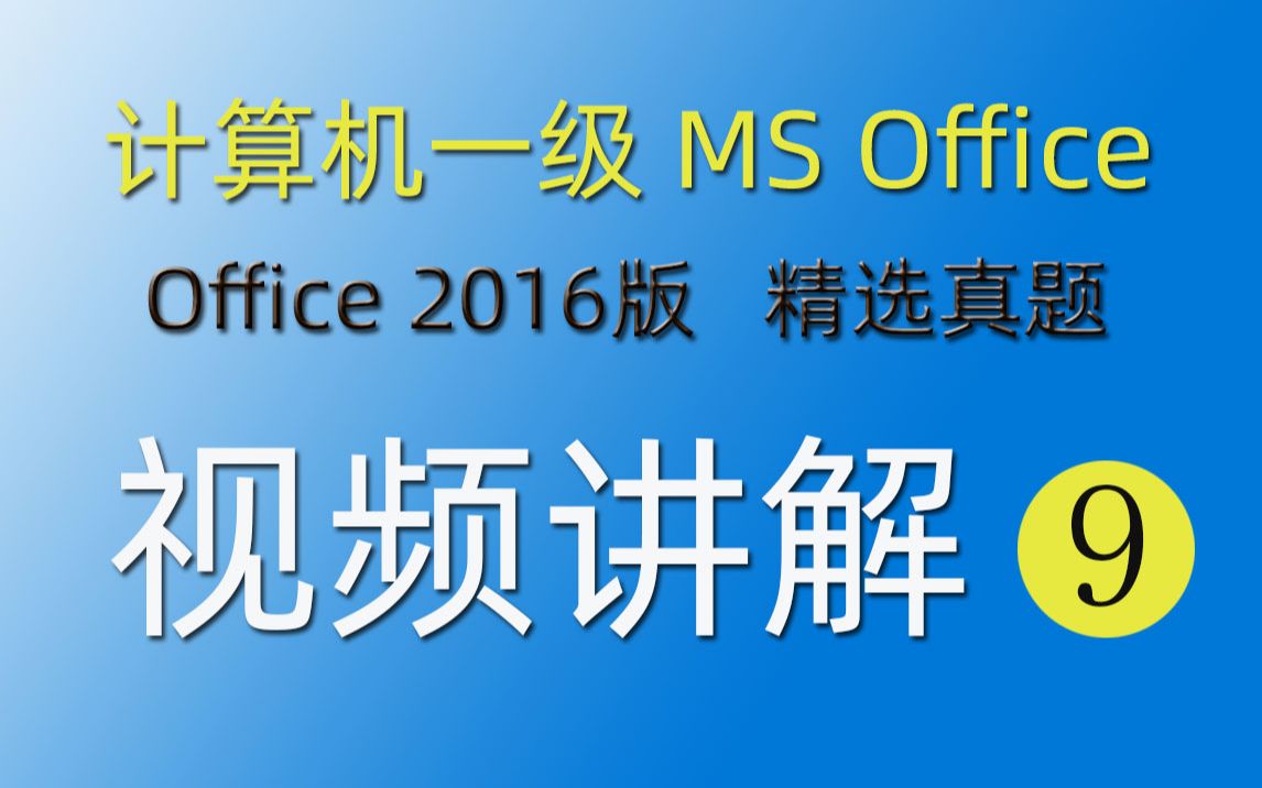 【ms office】计算机一级-精选真题-07-文字操作题