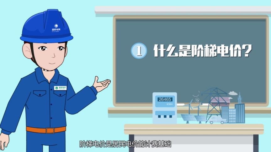 家里电费怎么算?阶梯电价是个啥?一条视频告诉您～