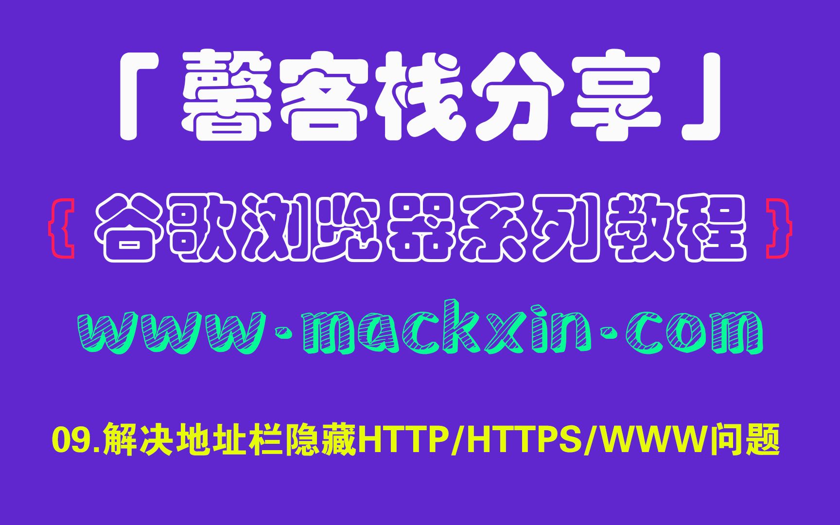 「馨客栈分享」谷歌浏览器系列教程 - 09.解决浏览器地址栏隐藏HTTP/...