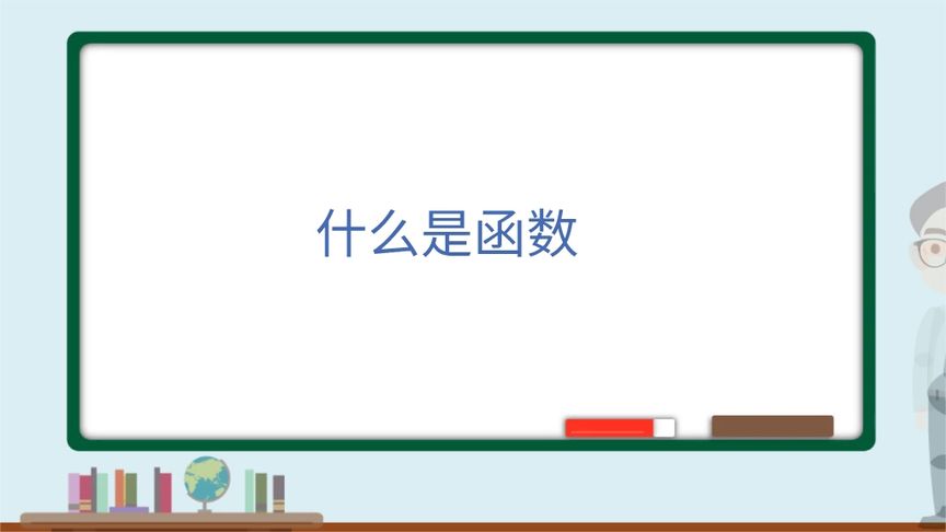 什么是函数,理解函数知识点