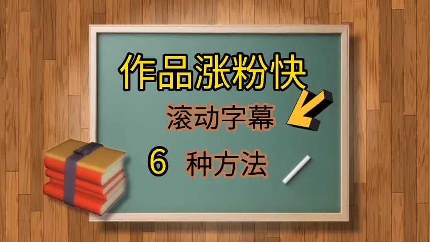 剪映〖36〗制作滚动字幕,6种方法,学会运用,粉丝蹭蹭涨