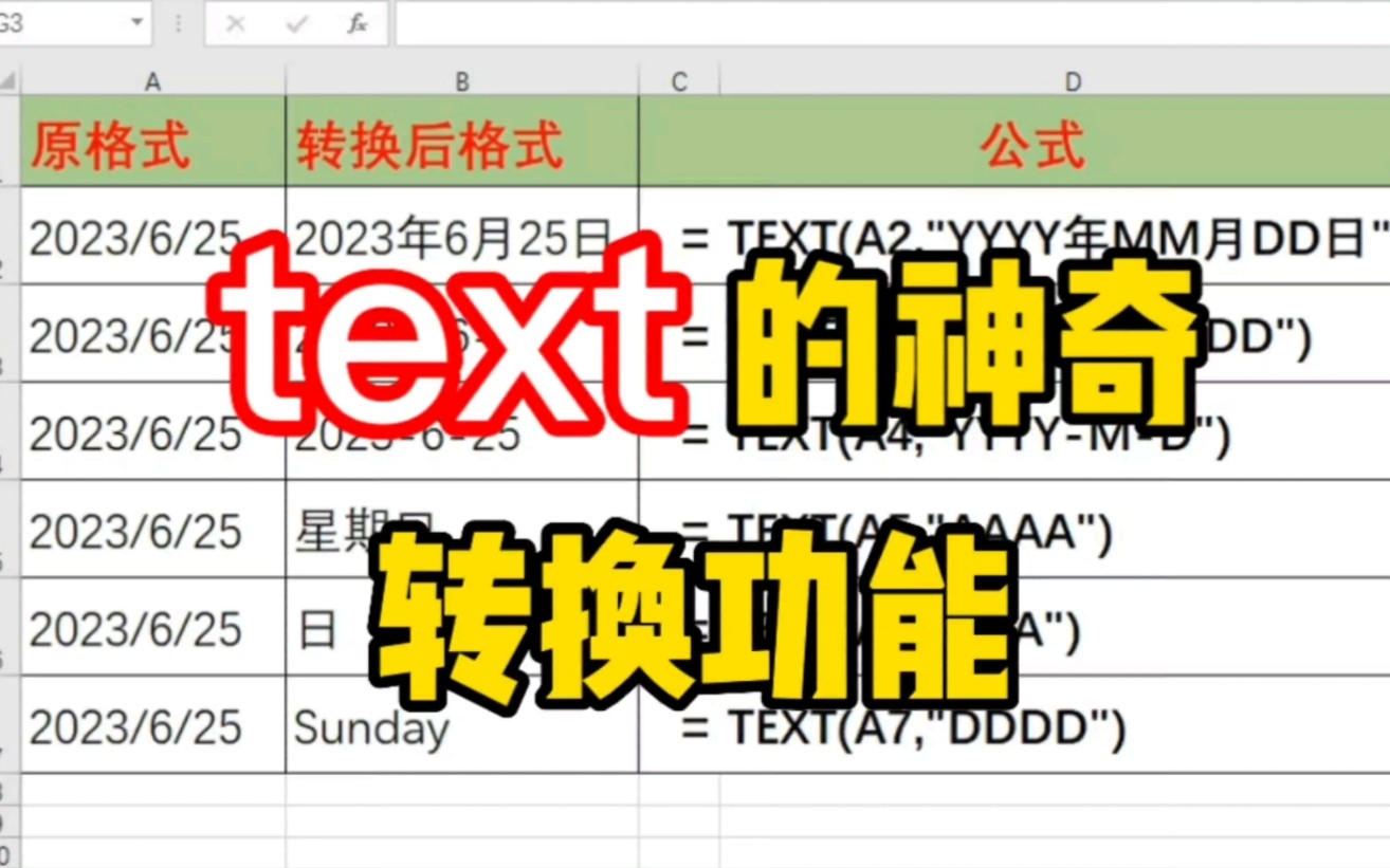 text函数在日期格式中的各种转换技能,赶紧get起来吧～