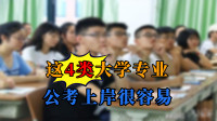 适合“考公”的4个大学专业,报考岗位多通过率高,弃考太可惜了