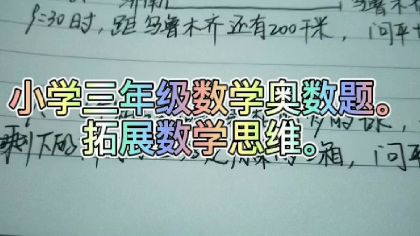 小学三年级数学奥数题练习,拓展数学思维