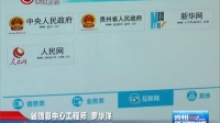 贵州电子政务云 贵州新闻联播 150918