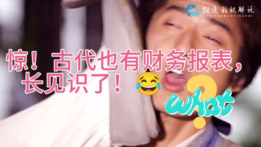 盘点古代也有财务报表;最浪漫的事就是和你一起还债,看完笑翻了
