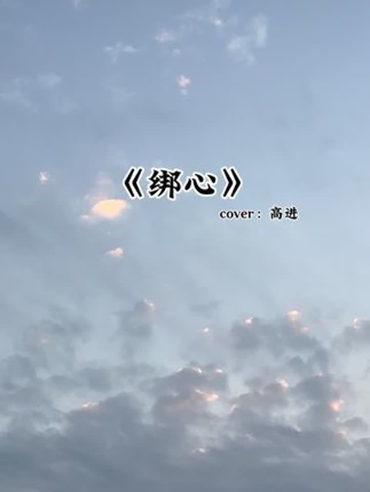 "画几道 为你留下的伤痕"#绑心 #马跃展