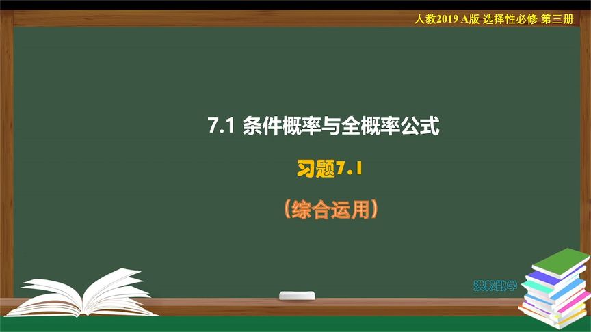 条件概率及全概率公式:习题7.1(综合运用)