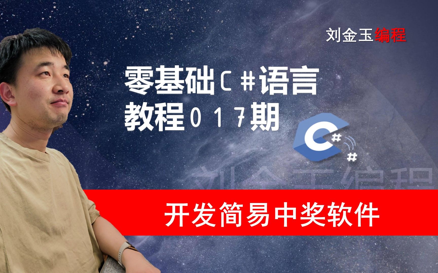 零基础C#教程017期 学if语句,开发中奖软件,如果你中奖了,记得请我吃饭!
