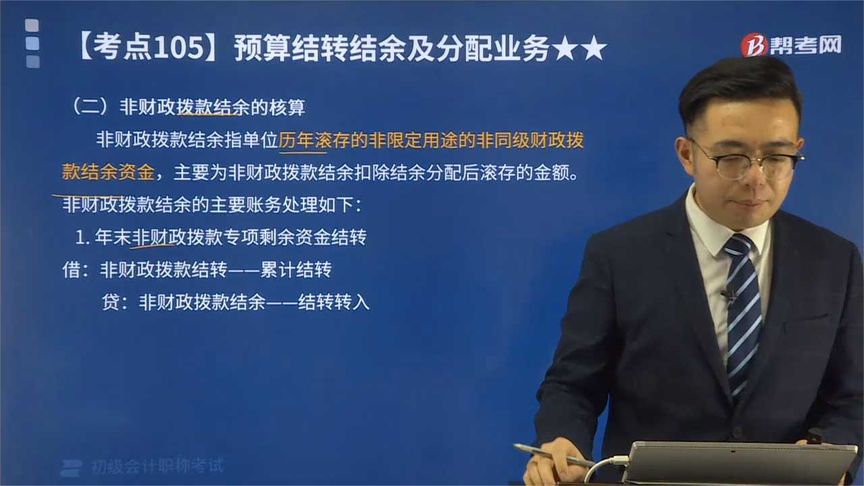 帮考网初级会计考试孙超凡老师带你掌握非财政拨款结余怎么核算?