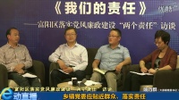 富阳落实党风廉政建设两个责任