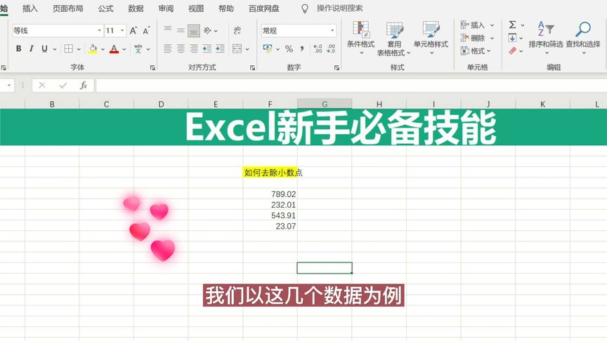 EXCEL新手必备技能:如何快速去除小数点