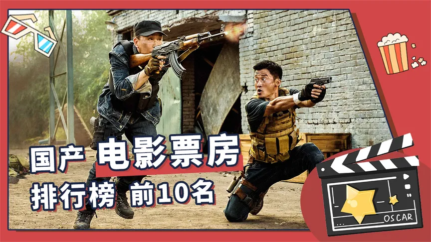 好片安利!国产电影票房排行榜(前10名)