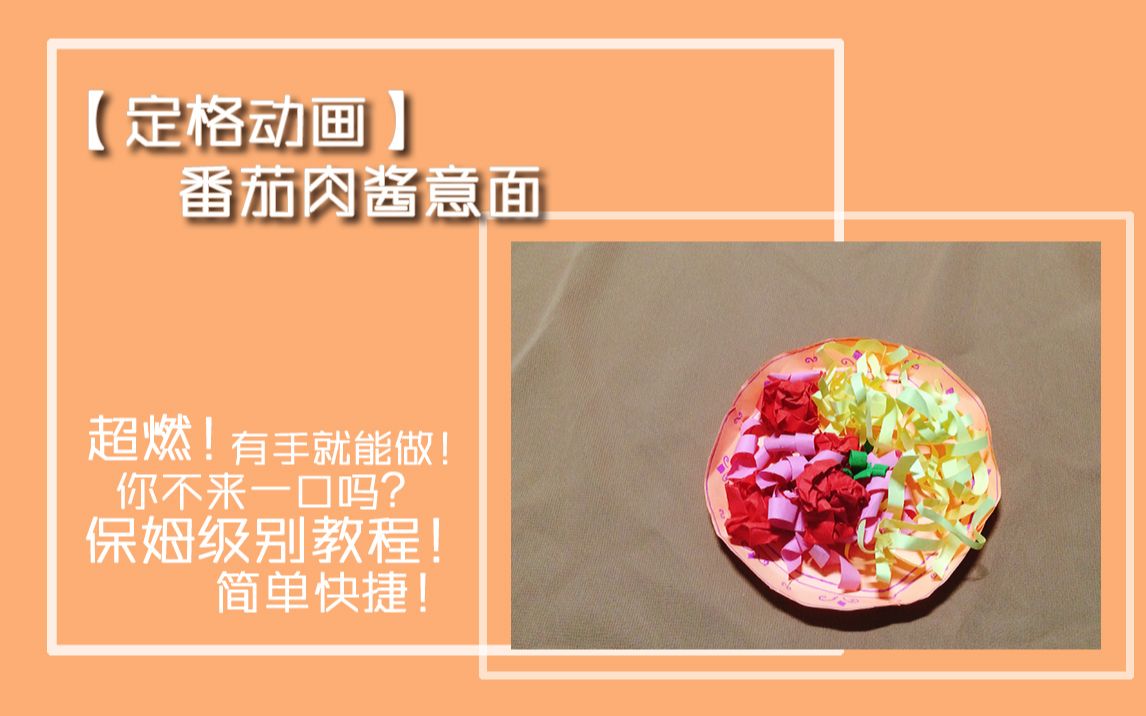 【定格动画 番茄肉酱意面】跟我学,超简单的哦!超燃!