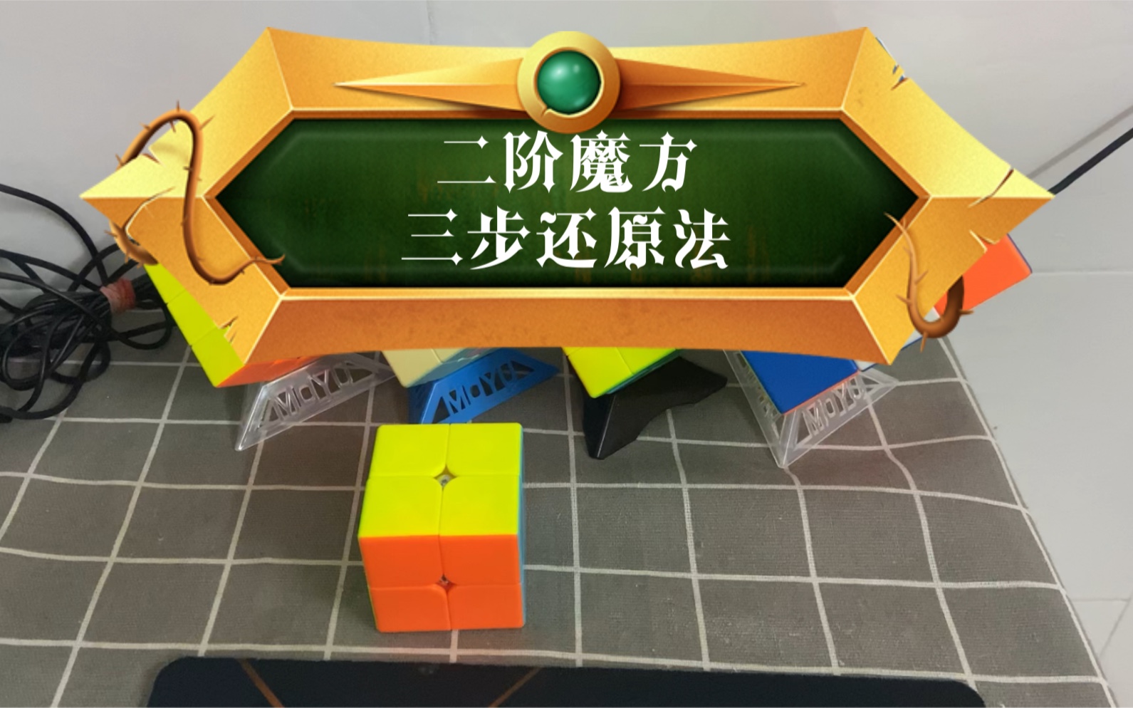 二阶魔方教程三步还原法