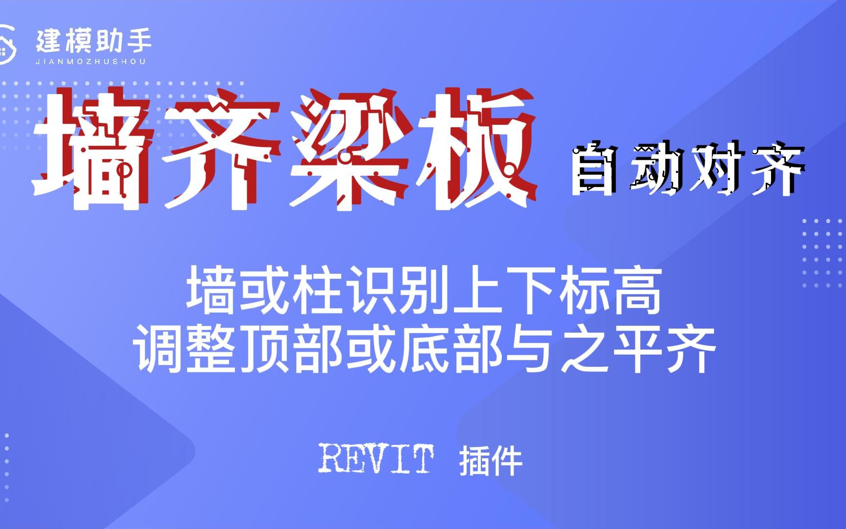 Revit插件【墙齐梁板】功能,墙或柱自动对齐上下