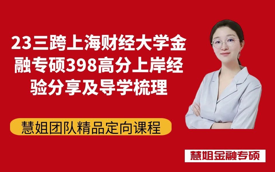 23三跨上海财经大学金融专硕金融硕士398分高分上岸经验分享及导学...