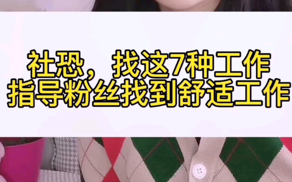职业规划:社恐适合找什么工作?