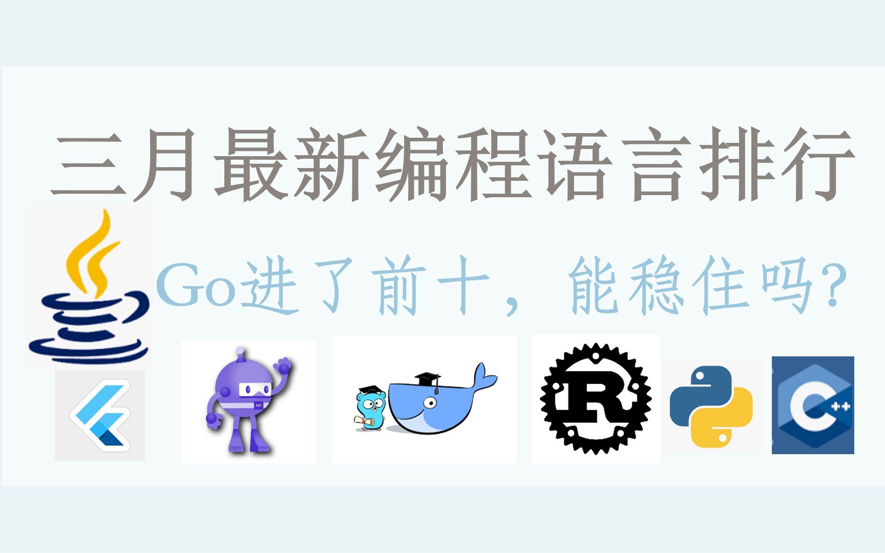 三月最新编程语言排行榜,Go进入了前十,你认为它能继续保持吗?