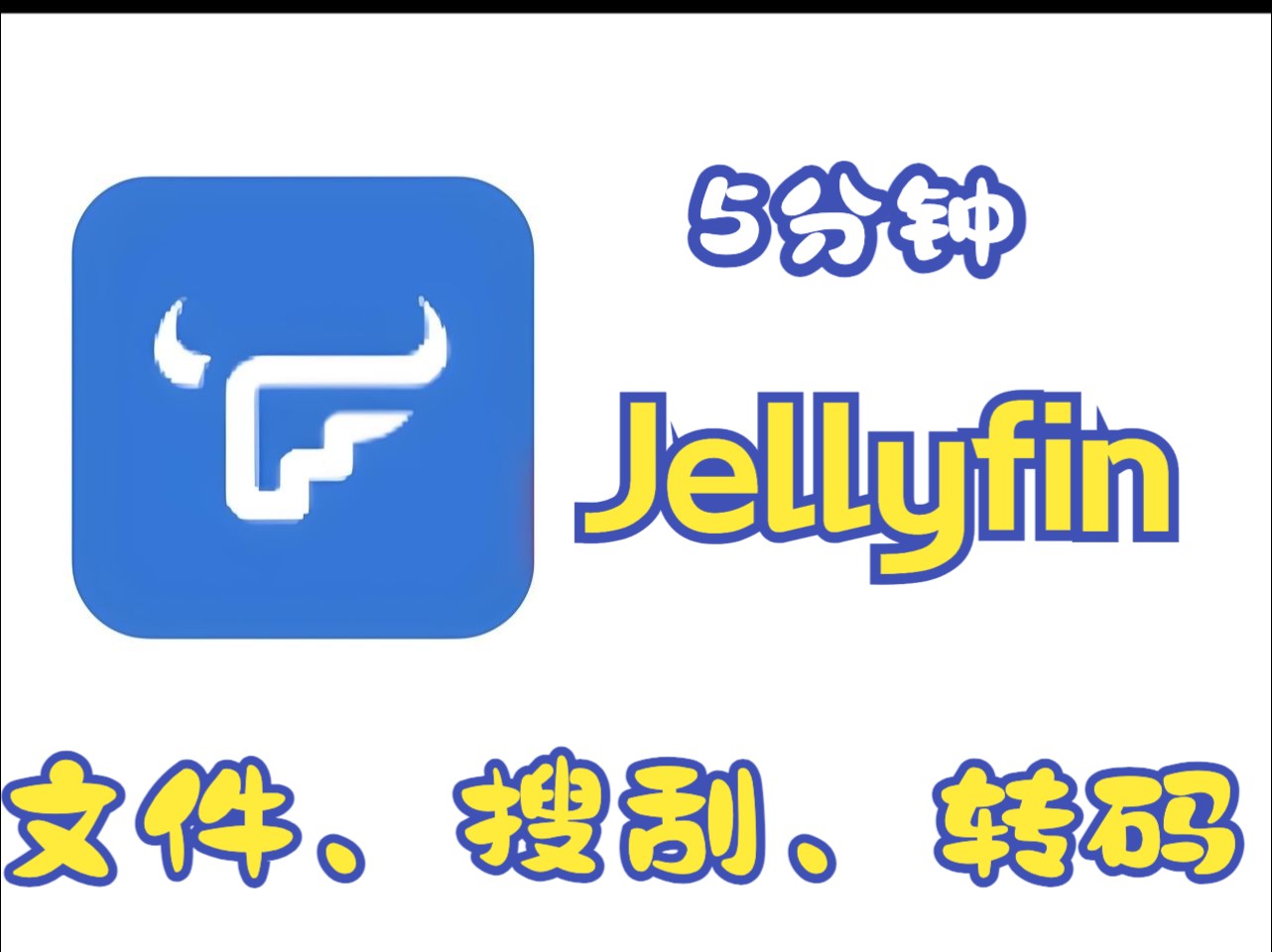 飞牛 jellyfin 飞牛os jellyfin看见不文件 飞牛搜刮 飞牛转码