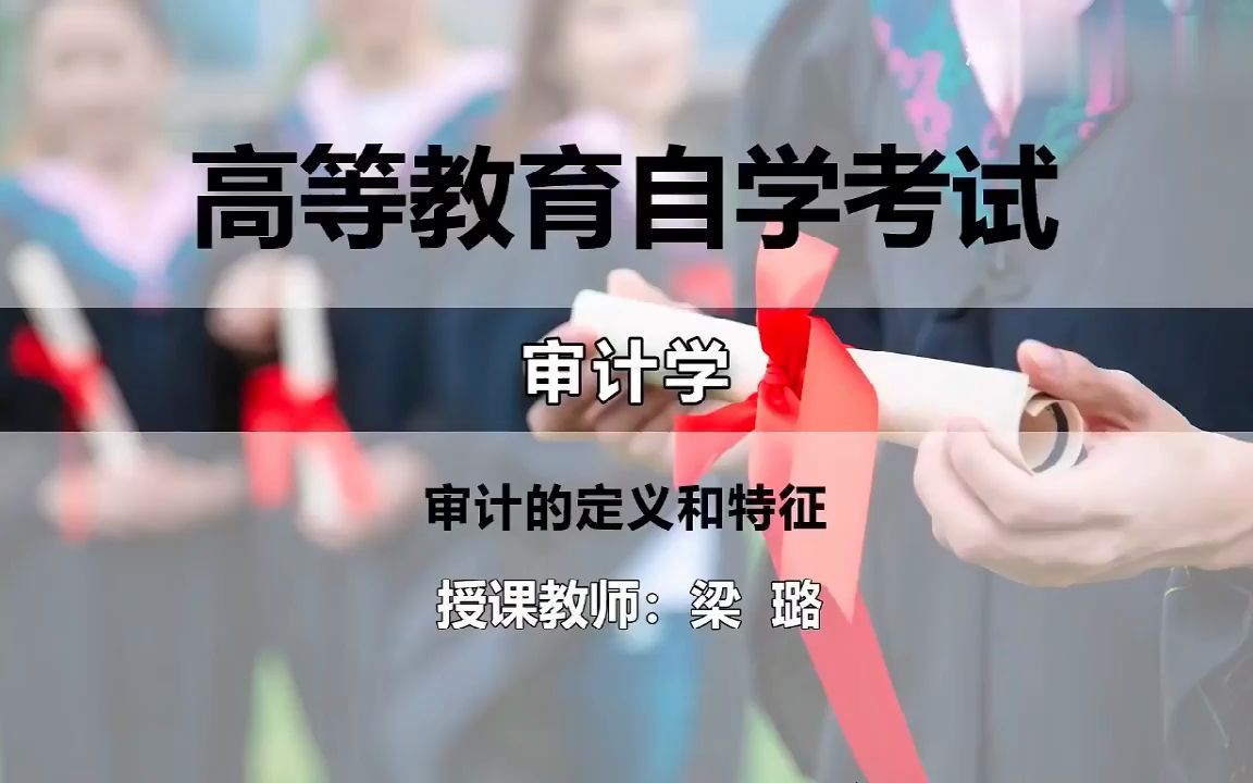 自考00160审计学精讲班视频课程、串讲班视频课程 章节练习 历年...