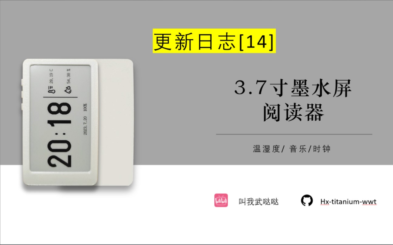 【开源】ESP32墨水屏阅读器/时钟/温湿度/音乐 更新日志【14】