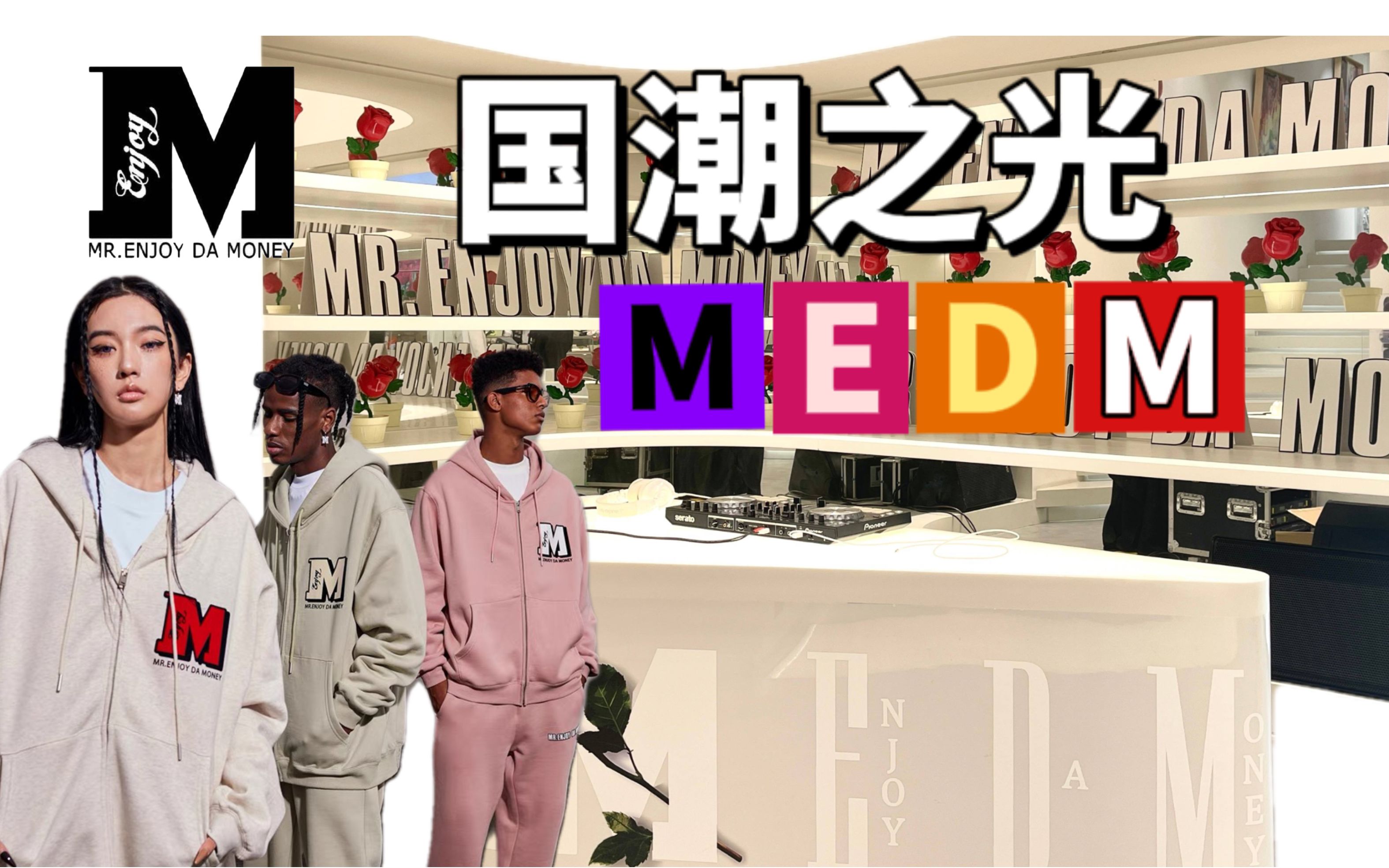 【Konwknow】主理品牌【M.E.D.M】是“Rapper”里做的最好的品牌?