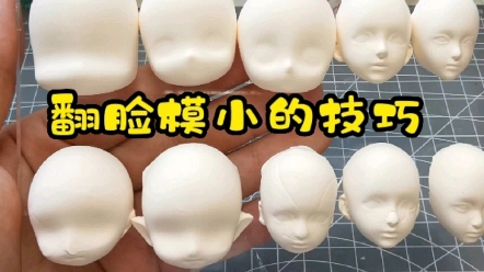 粘土制作小技巧之翻脸模