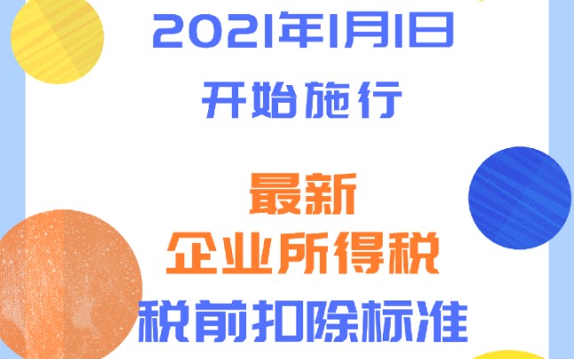 2021最新企业所得税税前扣除标准