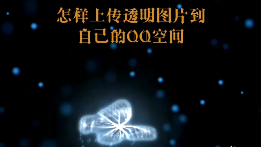 怎样上传透明图片到自己的QQ空间