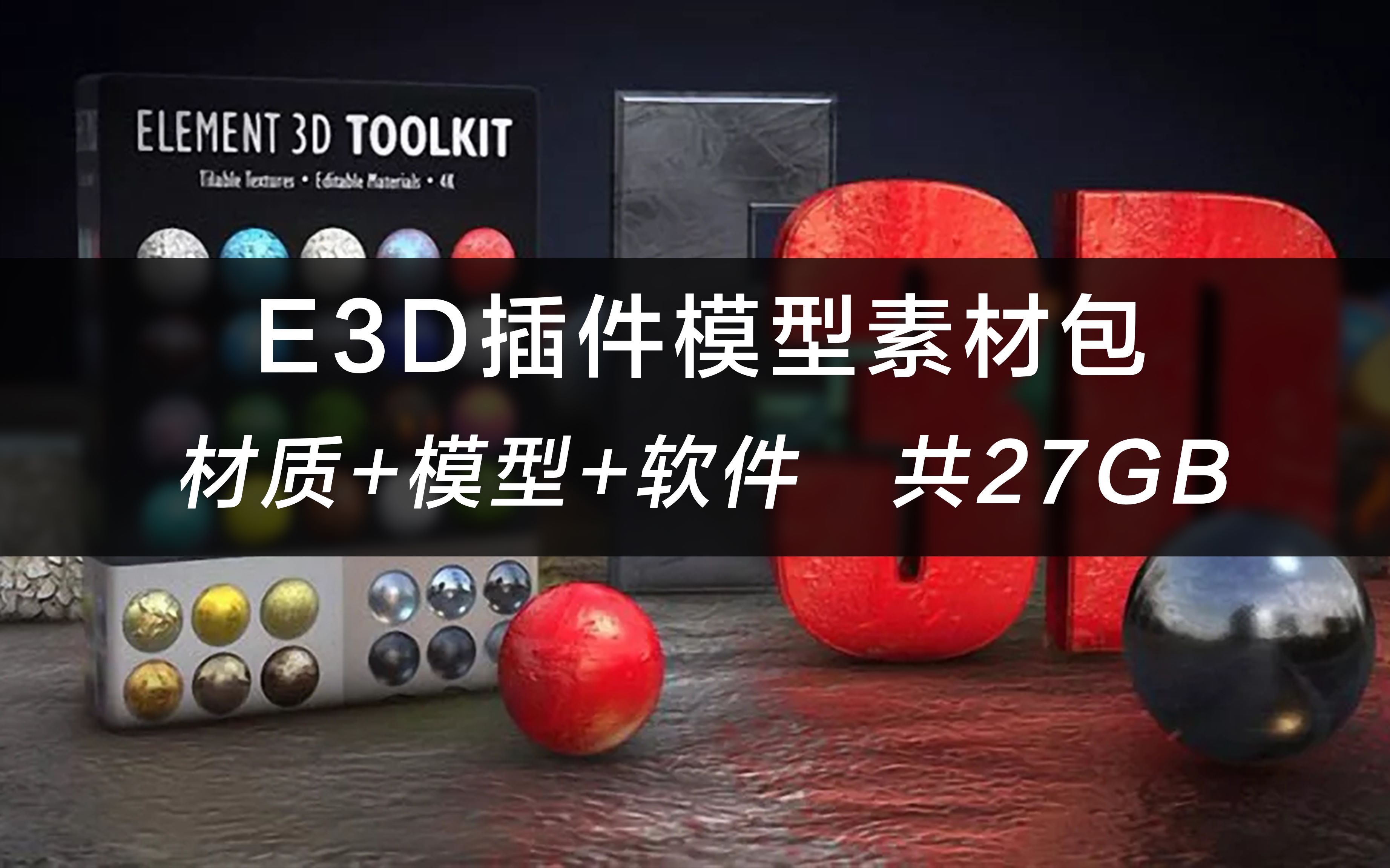 AE E3D-V2三维插件模型素材包+材质包+软件,一共27G打包 全网最全