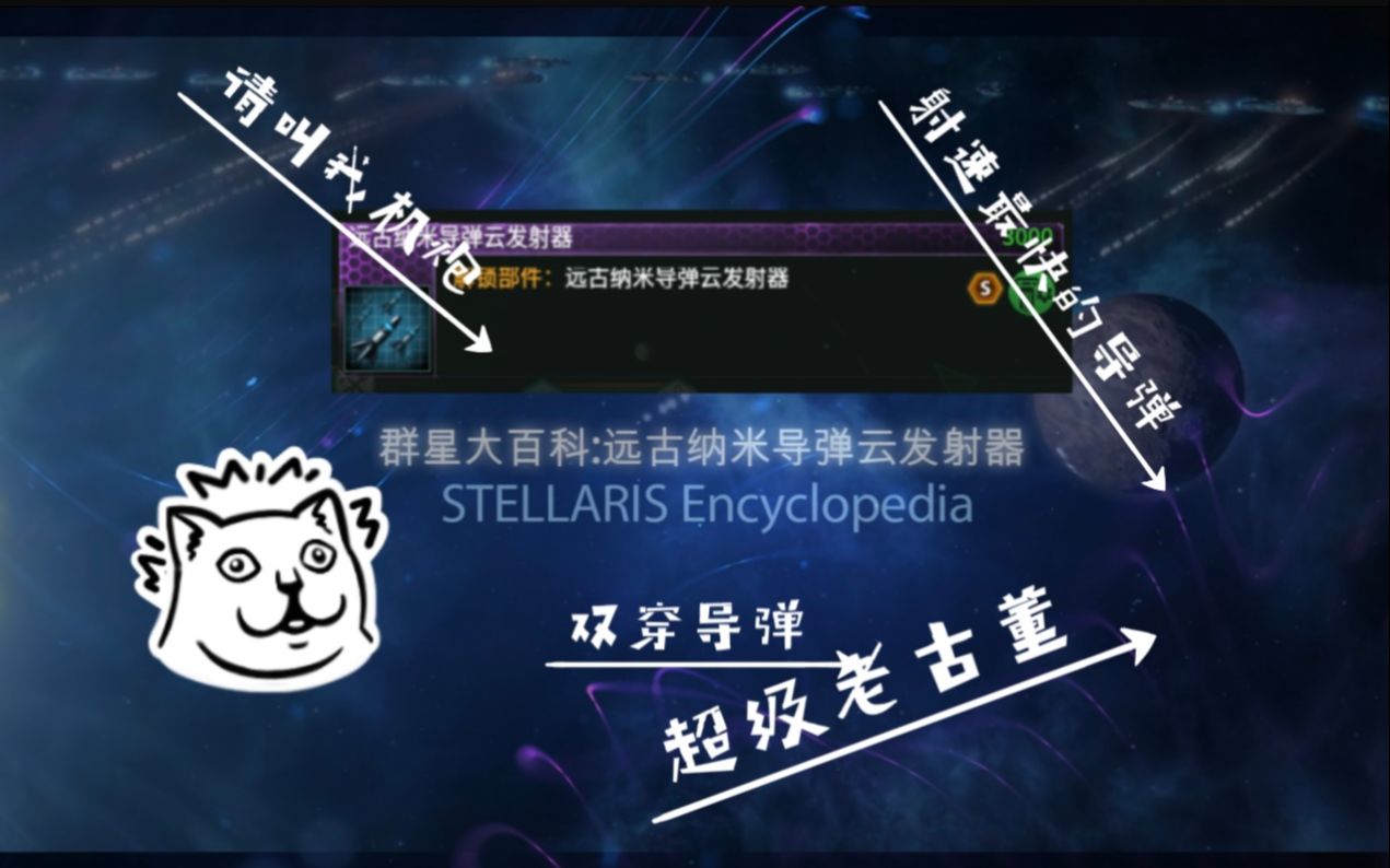 群星大百科 武器篇 远古纳米导弹云发射器_即时策略游戏热门视频