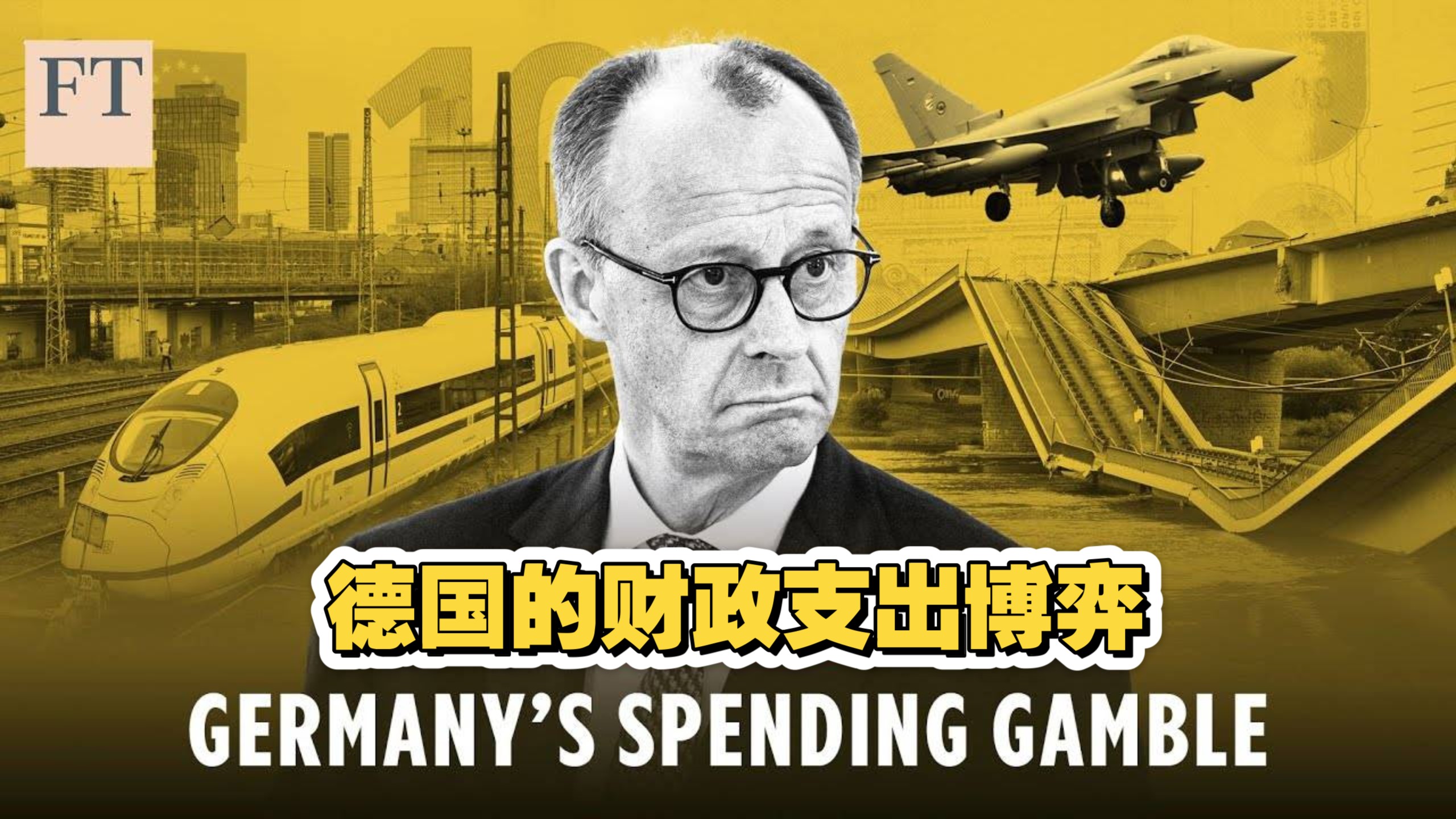 【中英字幕】德国的财政支出博弈