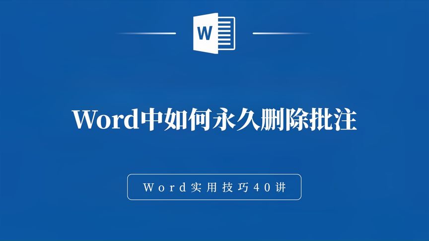 Word中如何永久删除批注