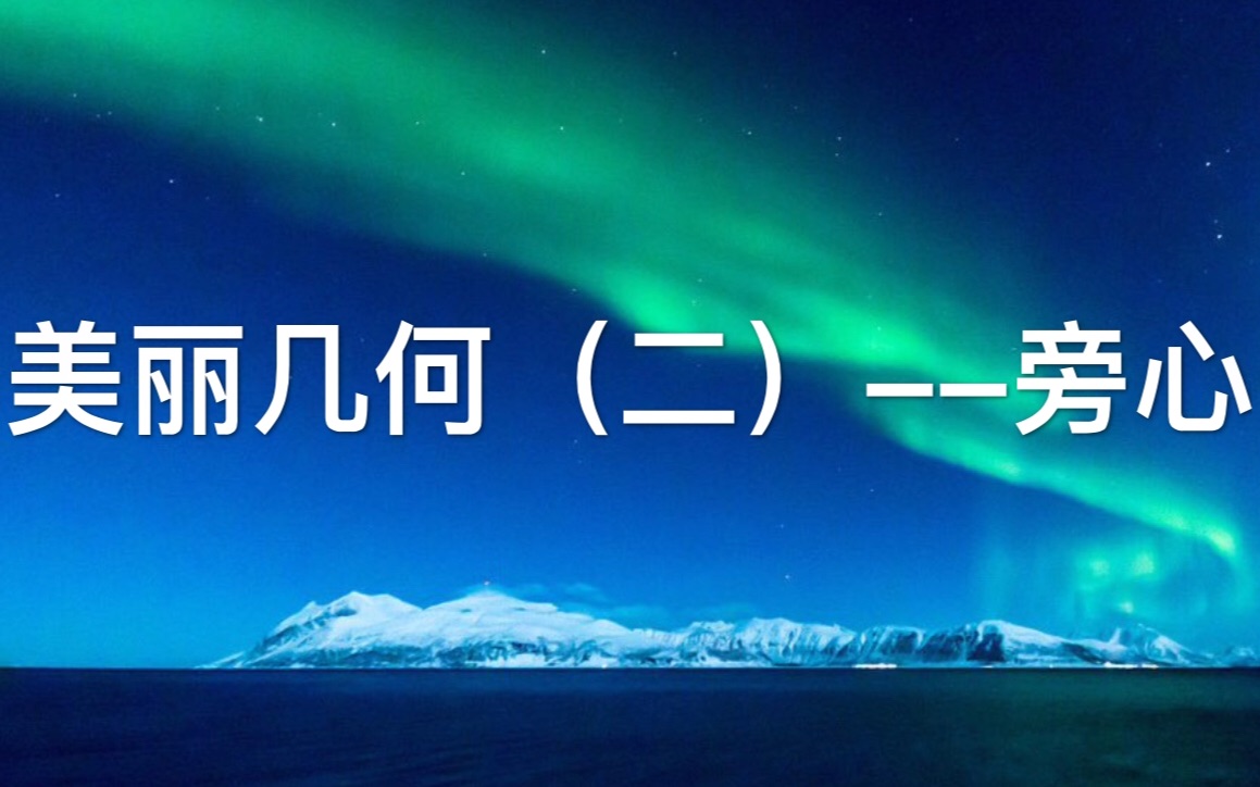 美丽几何2——旁心的奇妙旅行