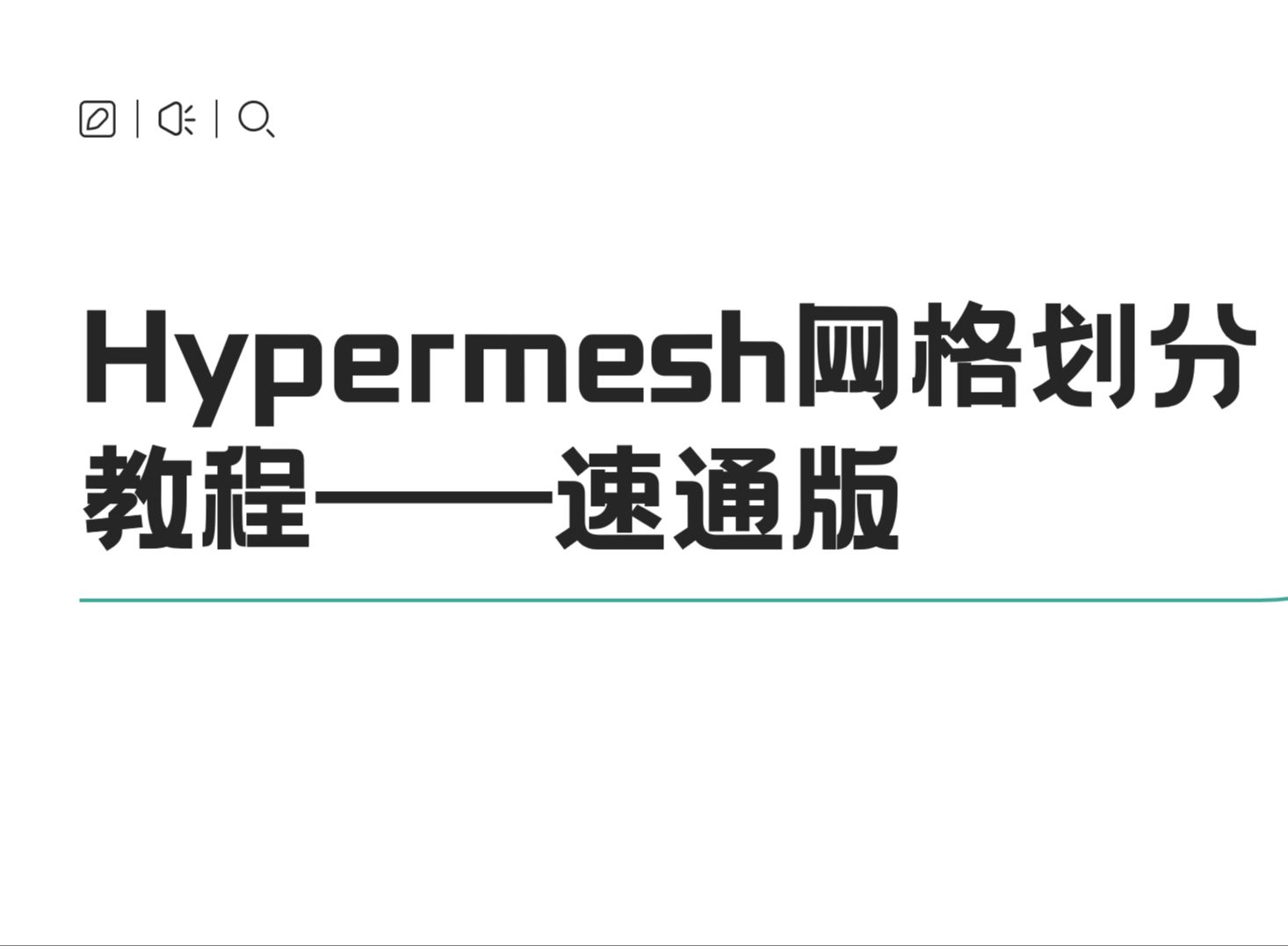hypermesh网格划分教程——速通版