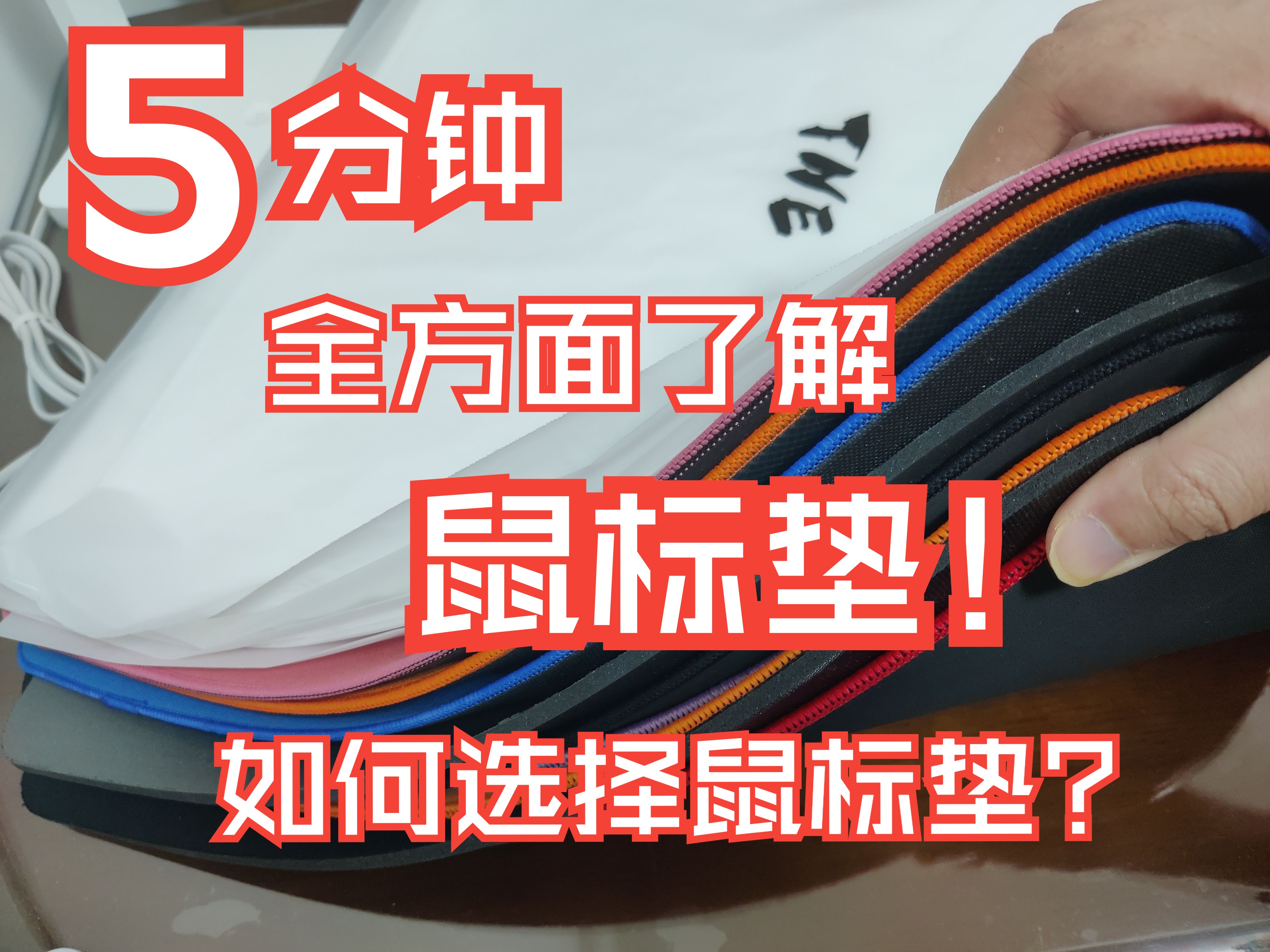 鼠标垫全方位分析!如何选择鼠标垫?北落师门的鼠标垫指南