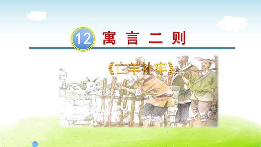 二年级下册语文《12.寓言二则:亡羊补牢》