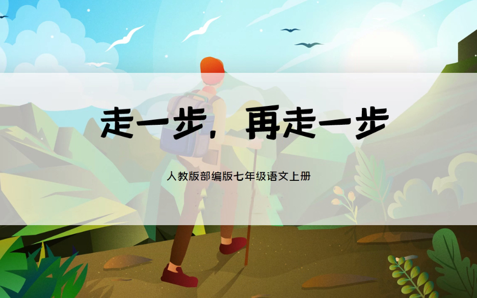 【课件】《走一步,再走一步-莫顿·亨特》部编人教版七年级语文上册 ...